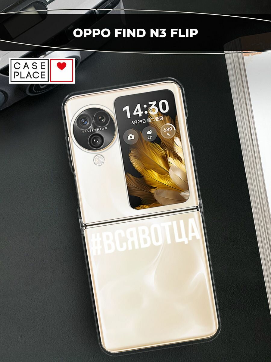Чехол на Oppo Find N3 Flip / Оппо Финд Н3 Флип с принтом "Всявотца", прозрачный