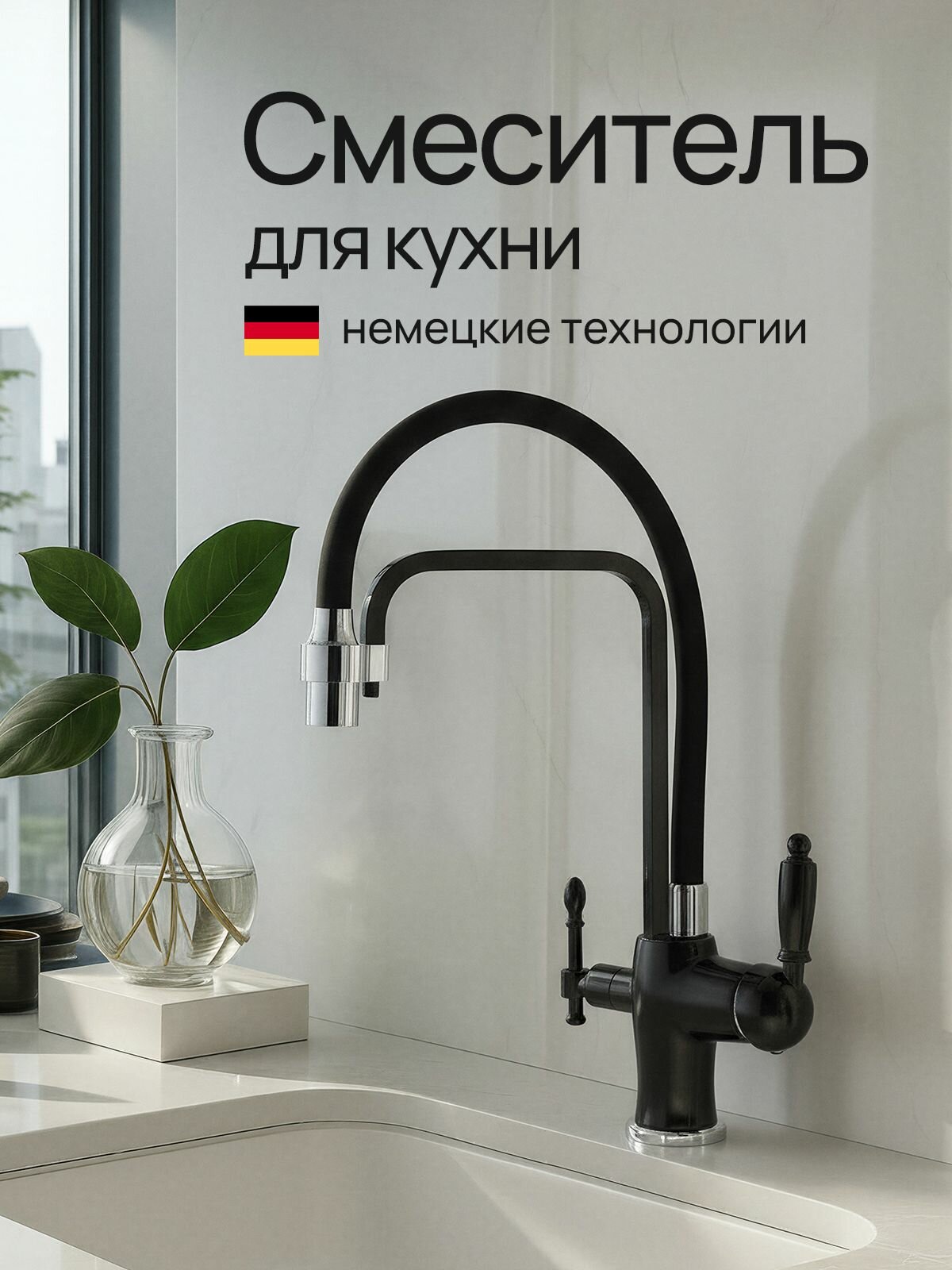 Смеситель для кухни с подключением фильтра питьевой воды KERN 2084 черный