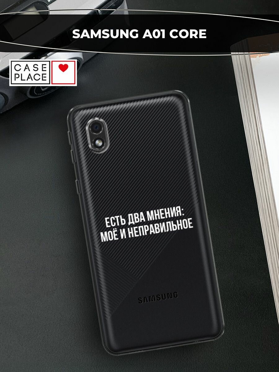 Чехол на Samsung Galaxy A01 Core / Самсунг Галакси А01 Core с принтом "Два мнения", прозрачный