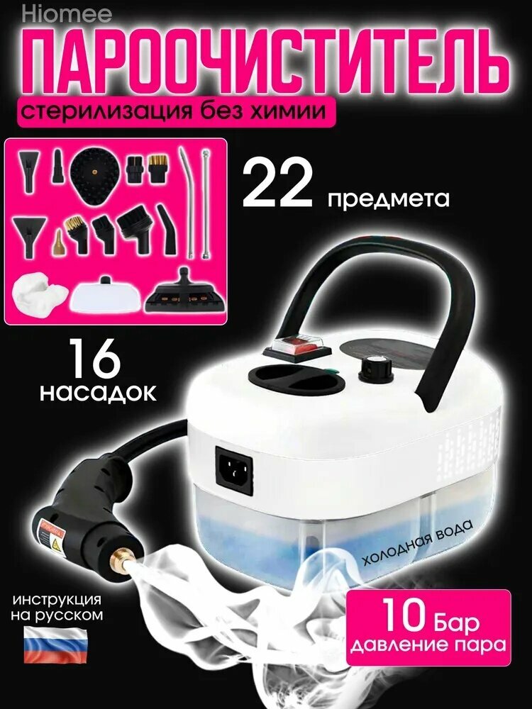 Пароочиститель HIOMEE, 2500Вт, 16 насадок, белый/бронзовый/черный/матовый, 20