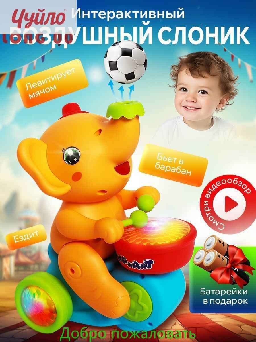 Интерактивная игрушка