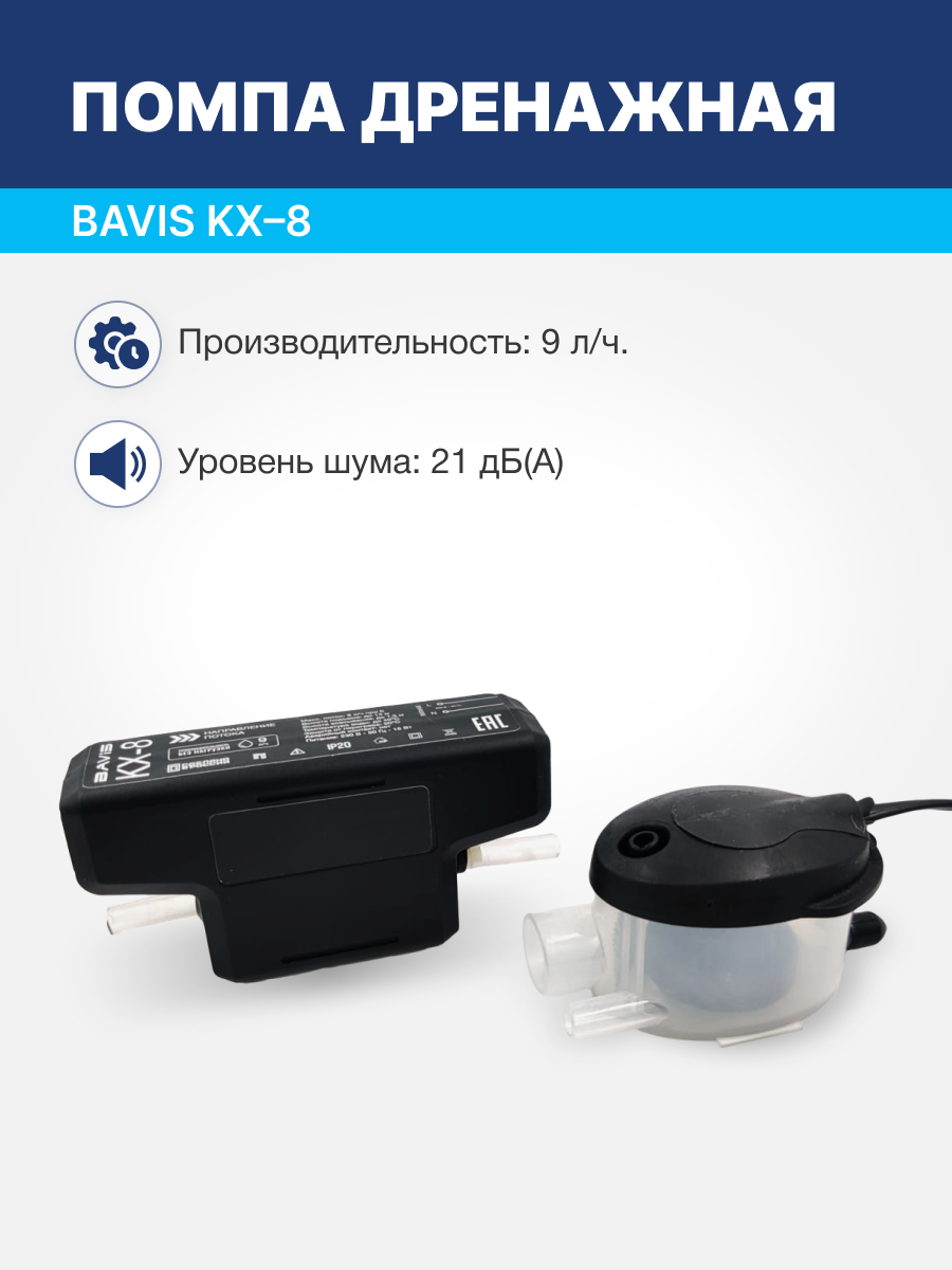 Дренажная помпа BAVIS KX-8 проточная 9 л/ч, 21 Дб