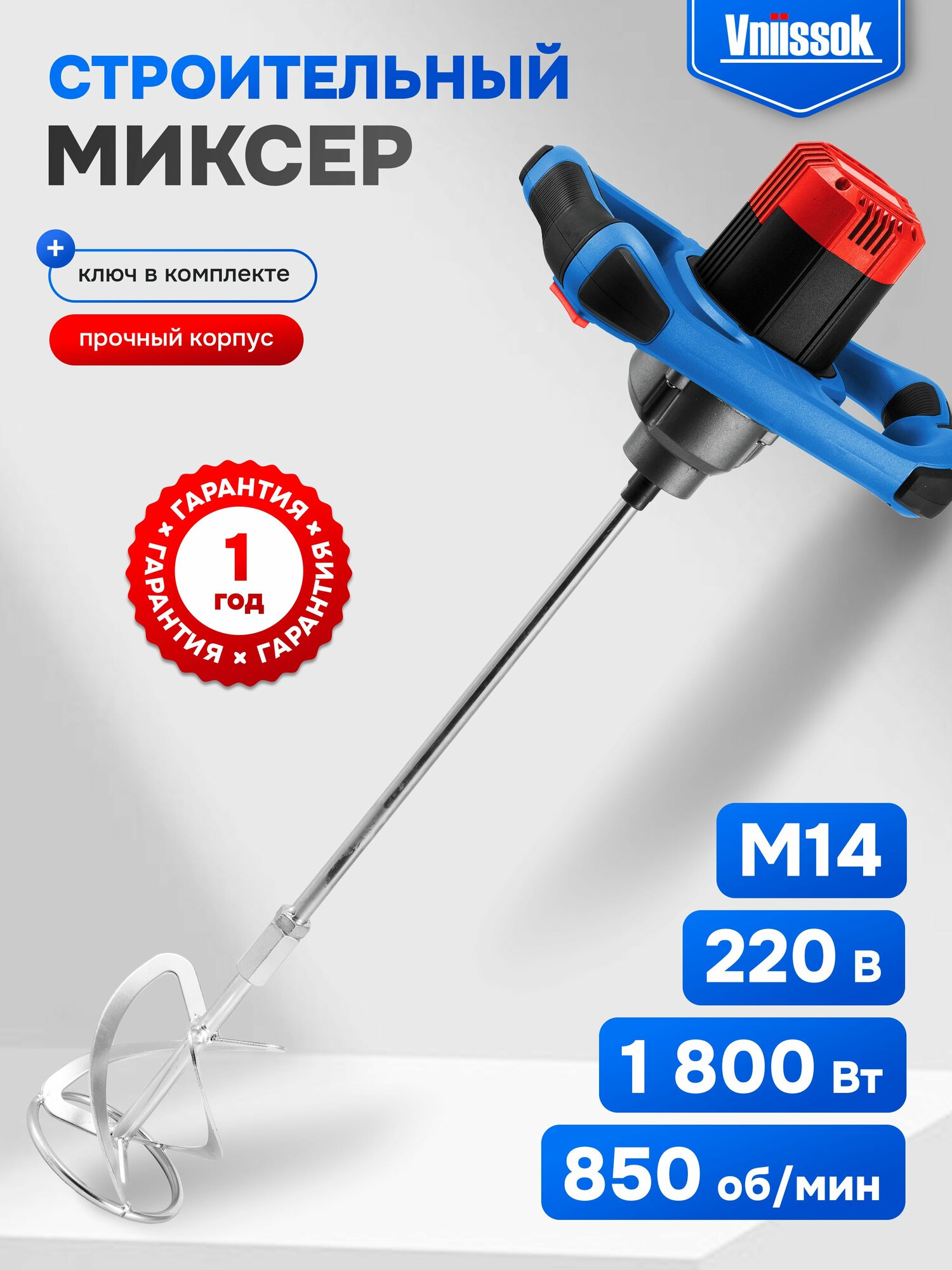 Строительный миксер VNIISSOK VMS-1800 (M14,1800Вт,0-850об/мин)