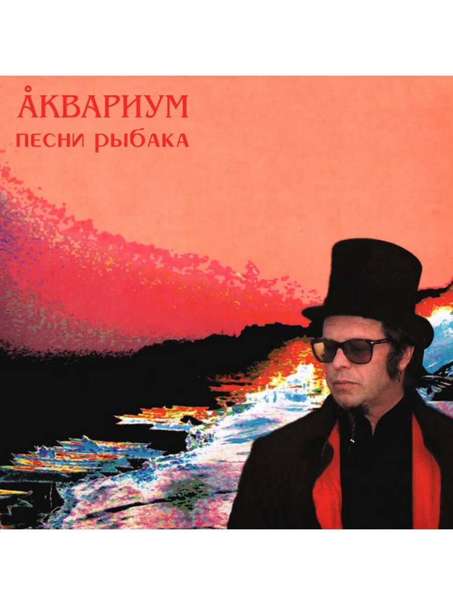 Аквариум - Песни рыбака