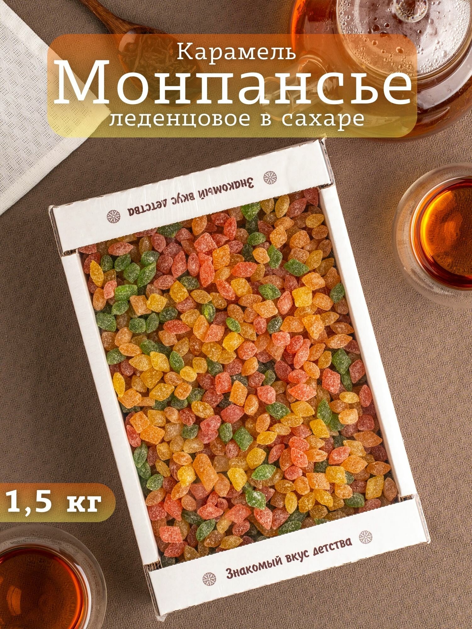 Карамель Монпансье леденцовое в сахаре 1,5 кг