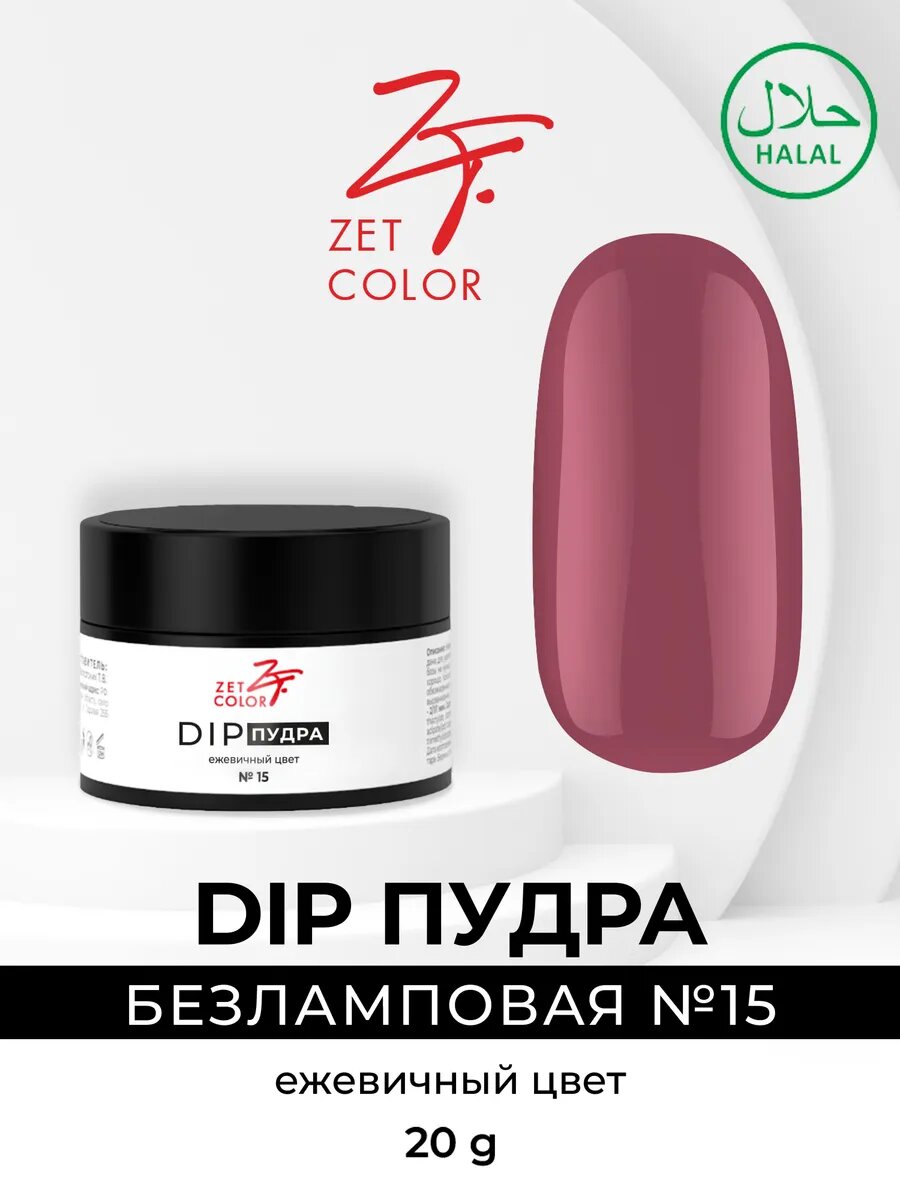 Dip-пудра №15 Ежевичный цвет (20гр)