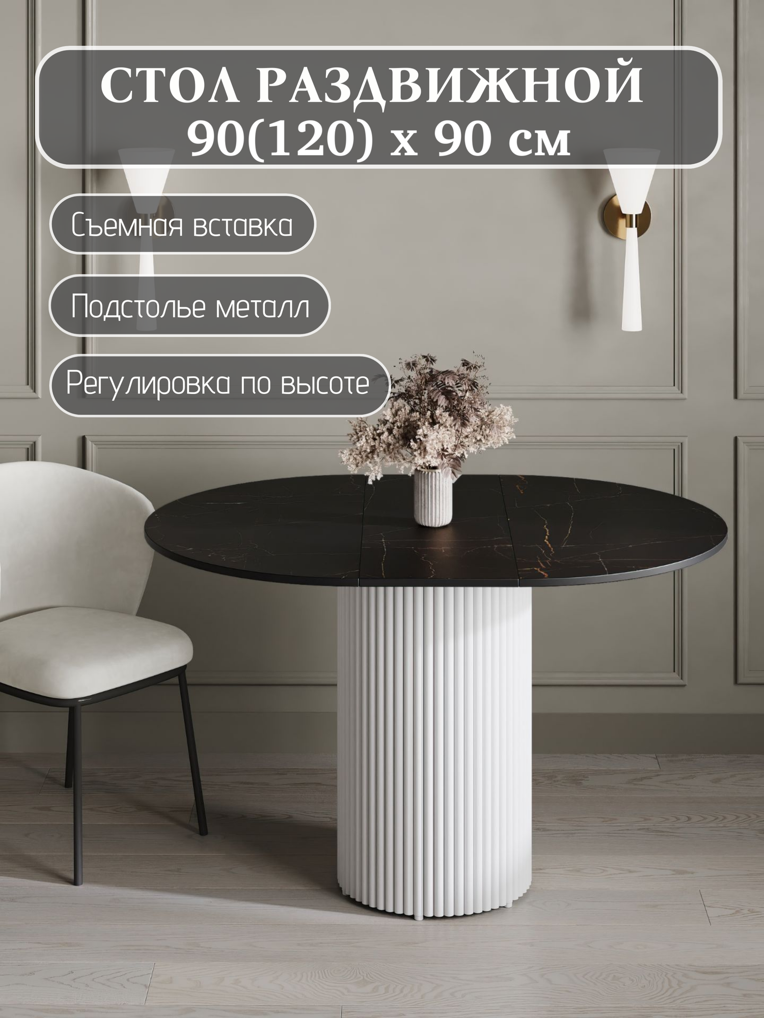 Стол обеденный раздвижной 90(120)см
