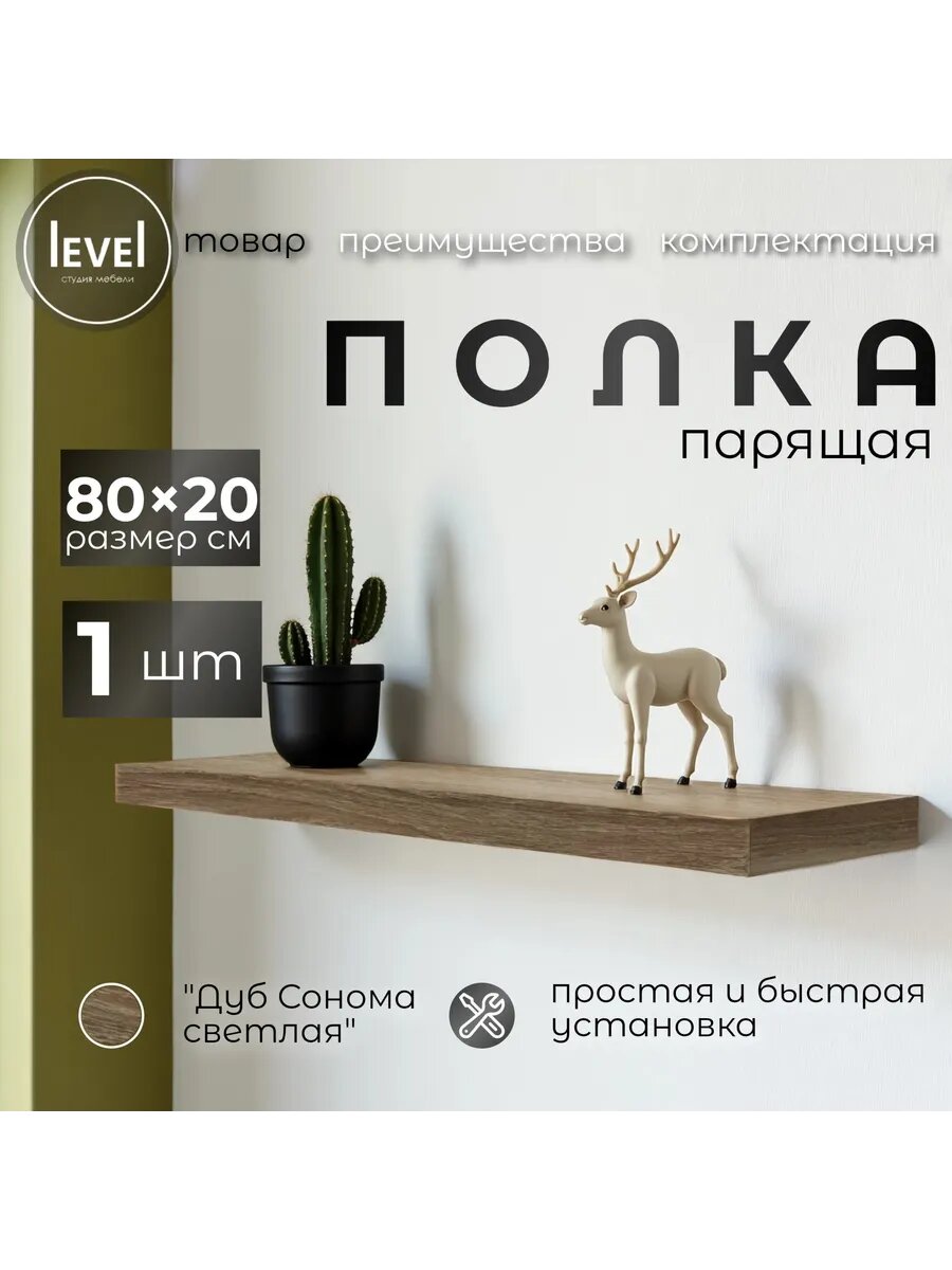 Полка настенная, навесная Дуб Сонома, из ЛДСП, размер 80*20, в комплекте 1шт