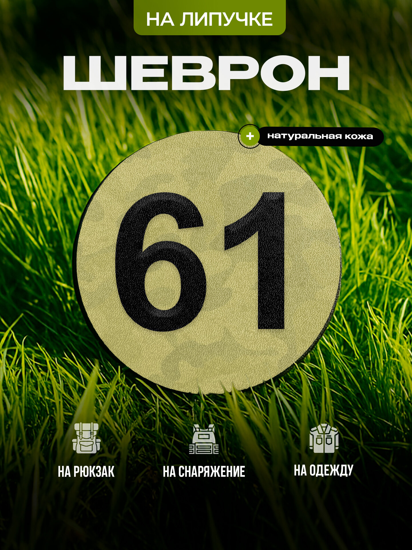 Шеврон IREVIVE кожаный с принтом круглый цифра 61 на липучке, для военного, аксессуар на форму, рюкзак, подарок солдату