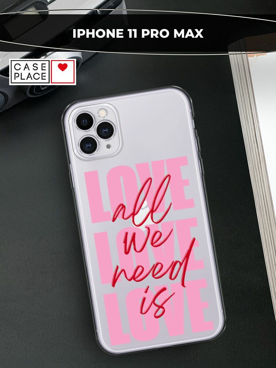 Чехол на Apple iPhone 11 Pro Max / Айфон 11 Про Макс с принтом "All we need is love"