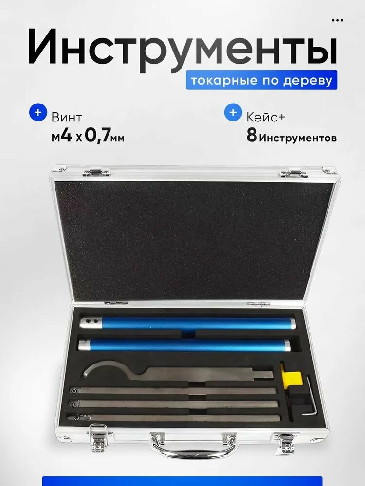 Токарные инструменты по дереву Nancy/ токарные резцы по дереву, набор 8 шт в кейсе
