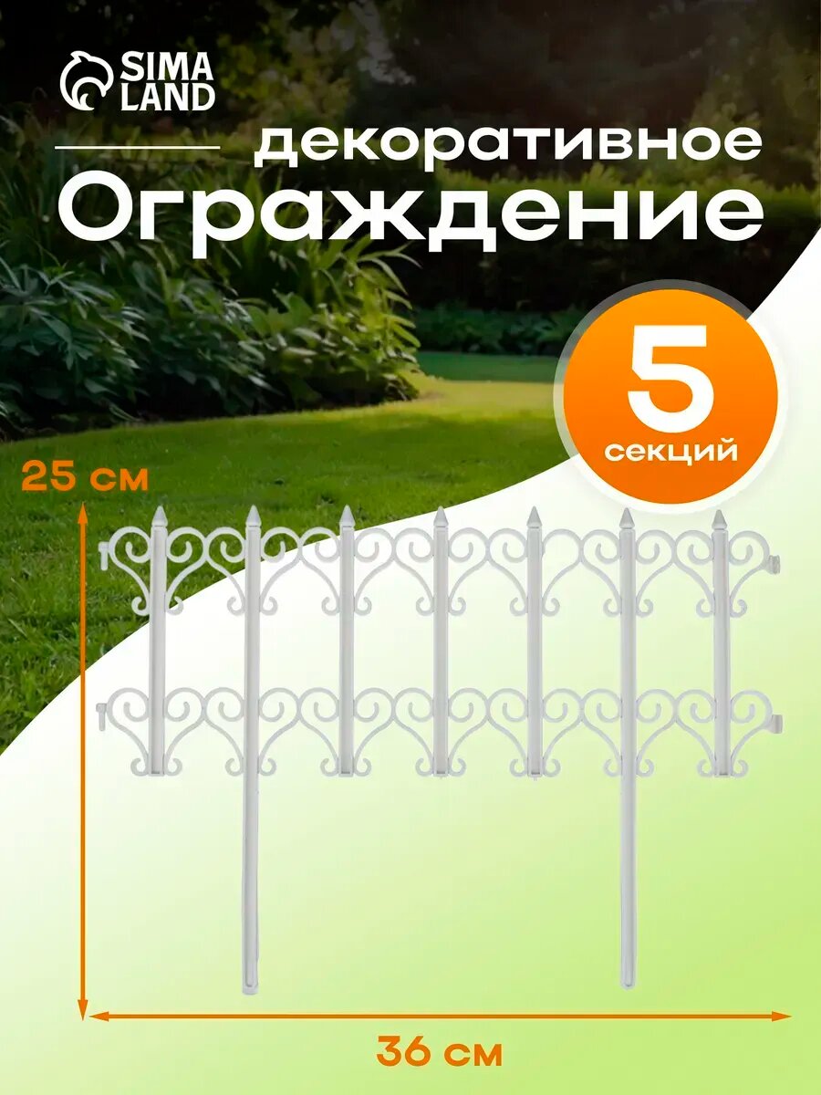 Заборчик садовый 5 секций