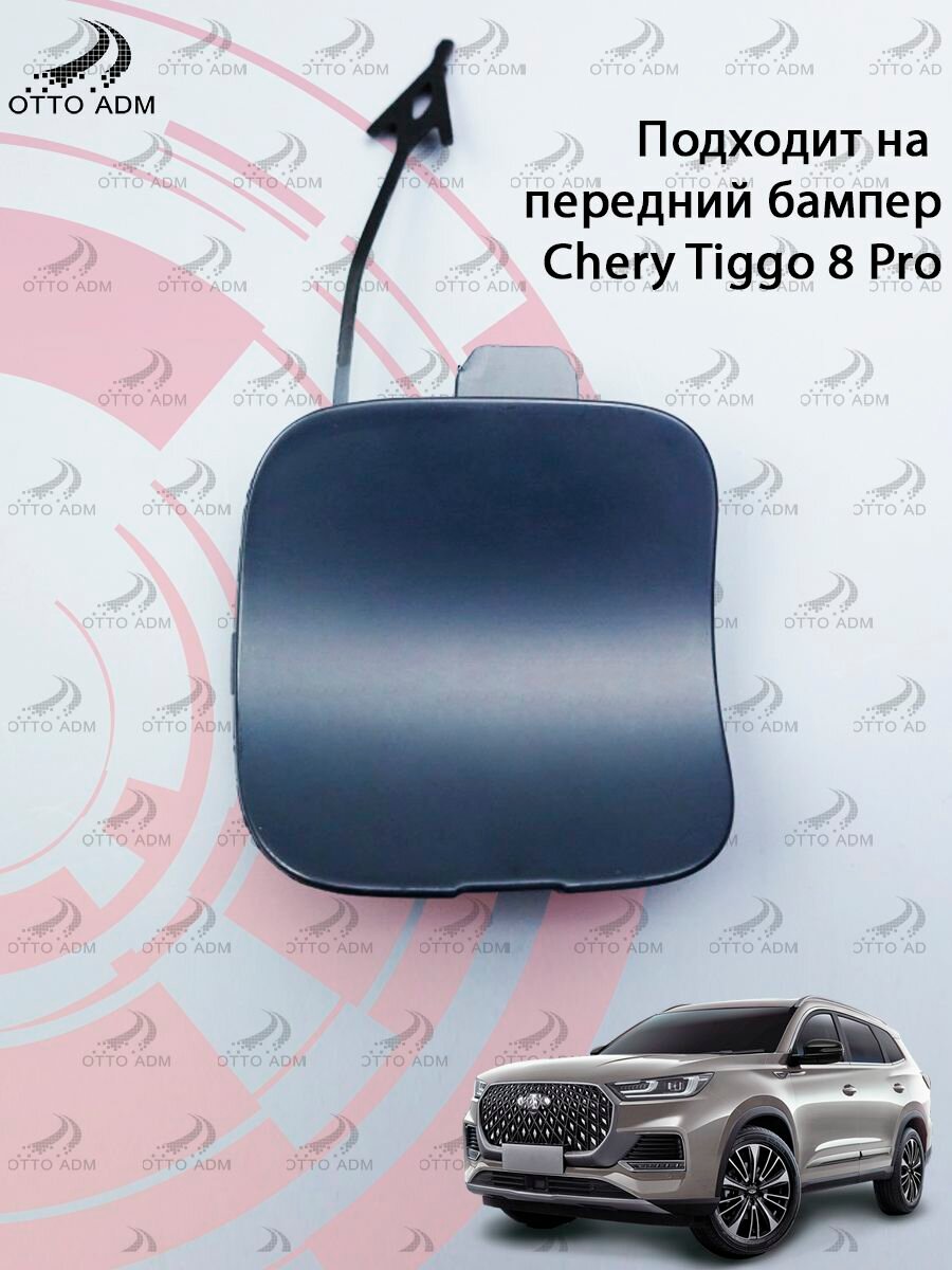 Заглушка буксировочного крюка переднего бампера для Chery Tiggo 8 Pro , вставка, крышка переднего бампера для Чери Тигго 8