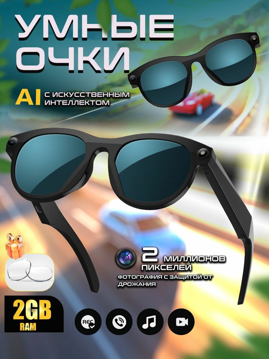 AI Умные Очки для видеосъемки Оснащены камерой на 2 Мп, 2 ГБ памяти, AI , Фотографирование, звонить по Bluetooth, слушать музыку,