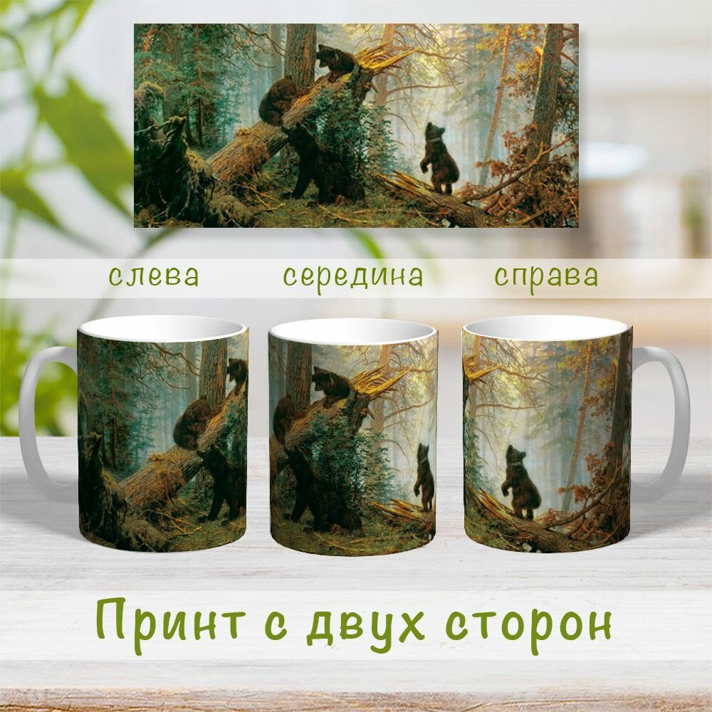 Кружка керамическая "Шишкин Утро в сосновом бору"