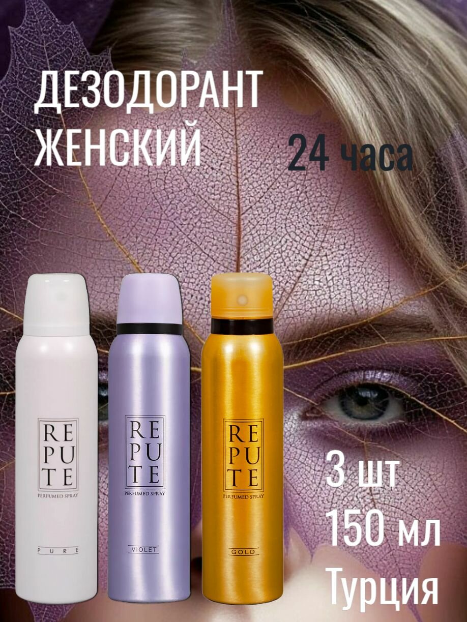 3шт Парфюмированный Дезодорант спрей женский Violet+Pure+Gold 150мл Турция