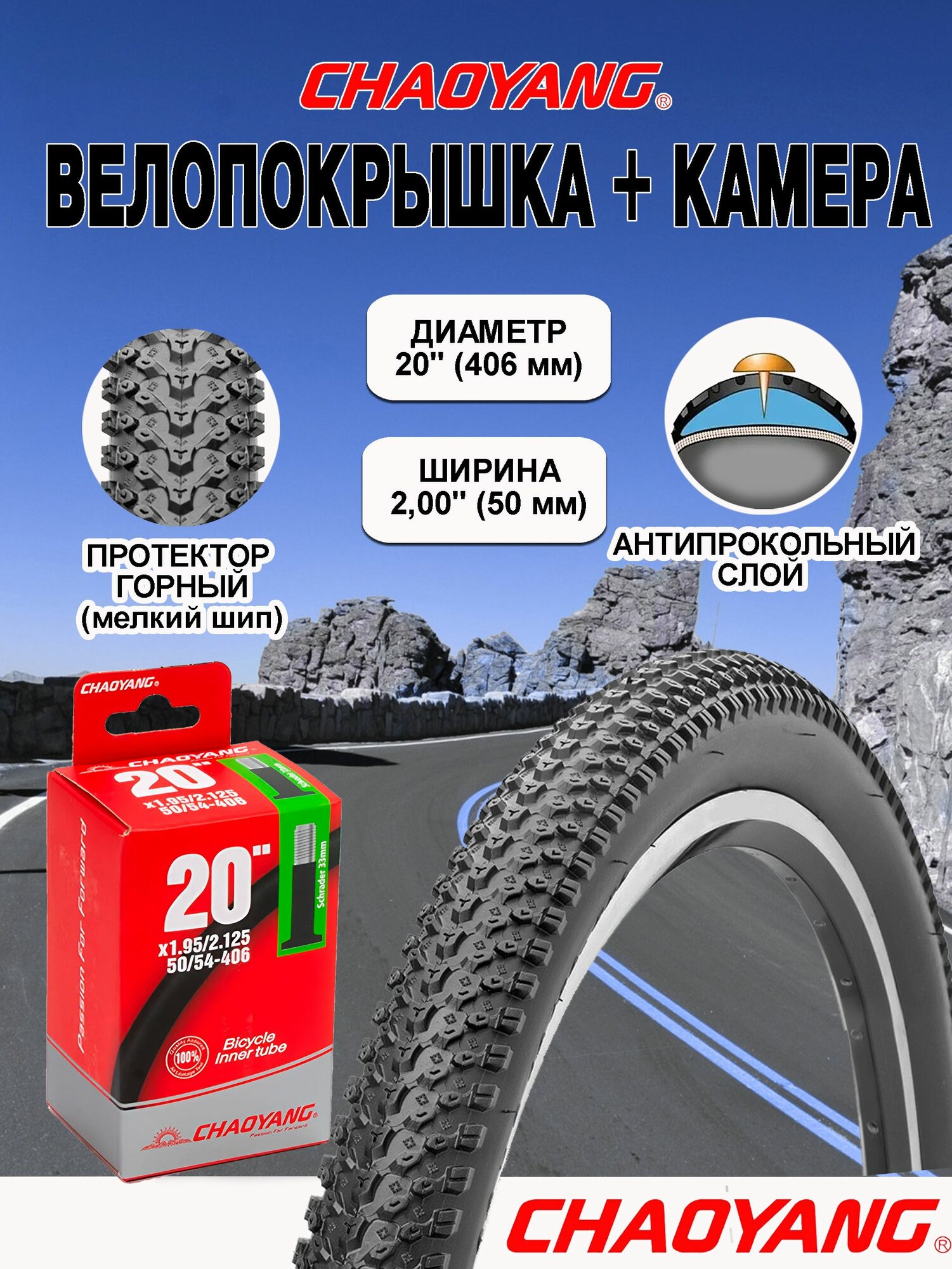 Комплект 1 шт. Покрышка для велосипеда антипрокольная RHINO SKIN + камера 20" х 2.00 (50-406), ChaoYang, H-5129