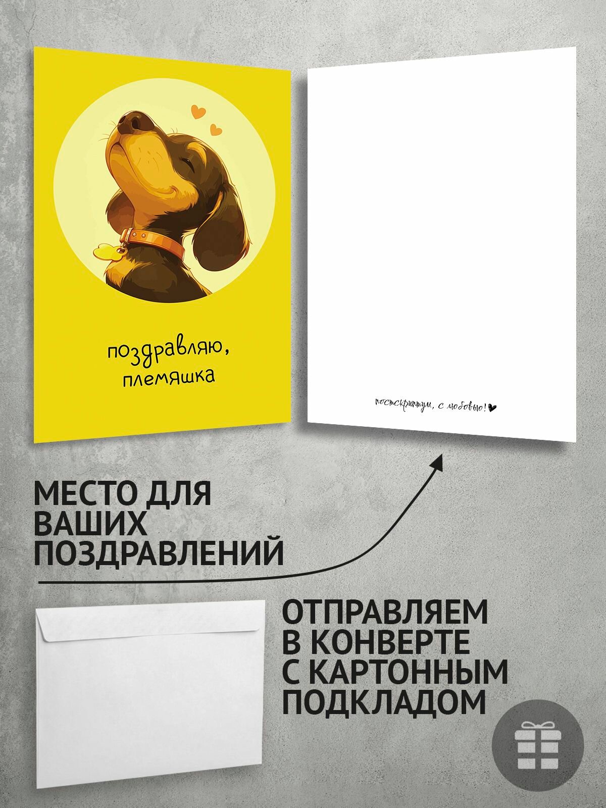 Подарочная открытка с уникальной иллюстрацией таксы "Поздравляю, племяшка" с днем рождения, с юбилеем, без повода