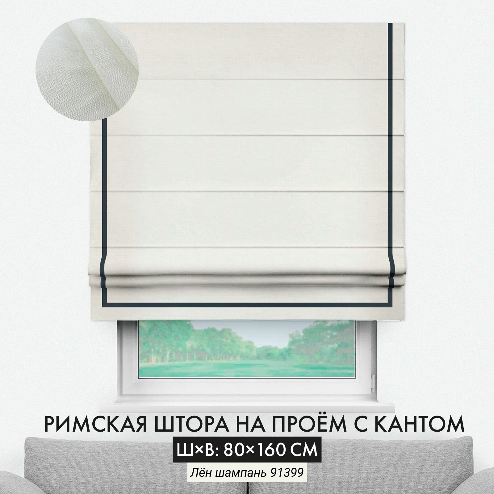 Римская штора с кантом, лен шампань, ширина 80 см /высота 160 см