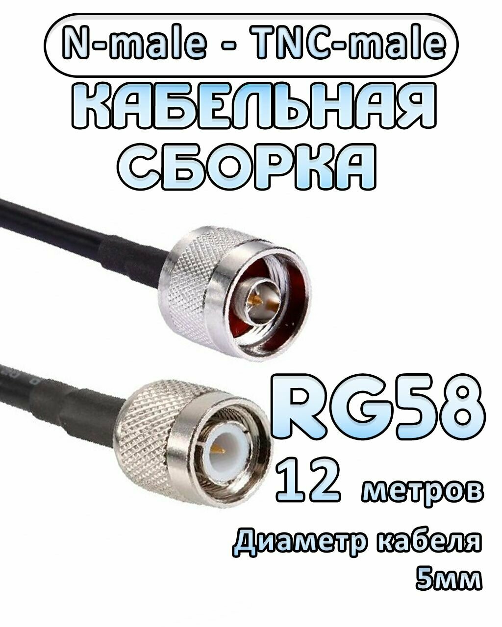 Кабельная сборка 50 Ом на RG-58 с разъемами TNC-male - N-male, 12 метров