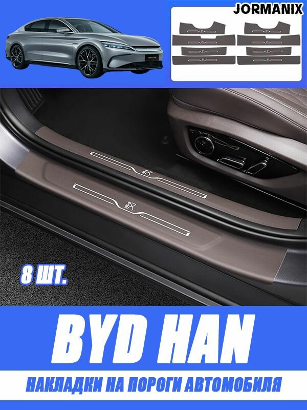 Накладки на пороги автомобиля BYD Han, BYD Han аксессуары