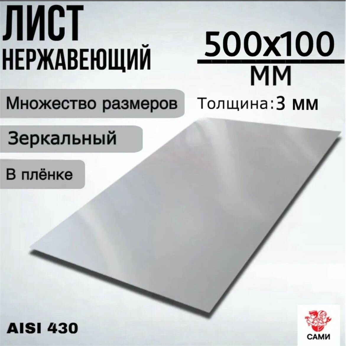 Лист нержавеющий AISI 430 500х100х3мм зеркальный