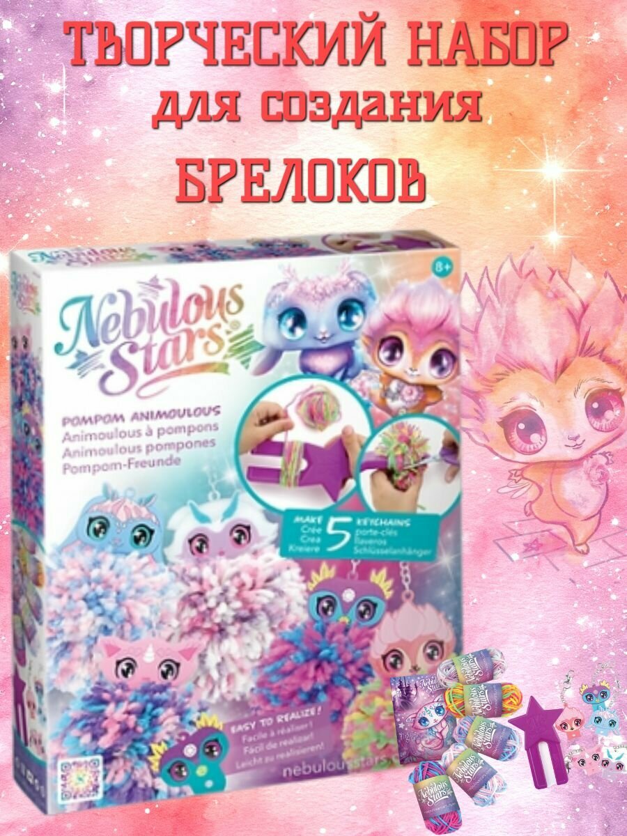 Nebulous Stars Серия Paloma. Набор для создания брелоков с цветными помпонами
