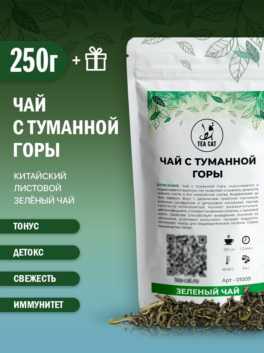 Зеленый чай с туманной горы, 250г