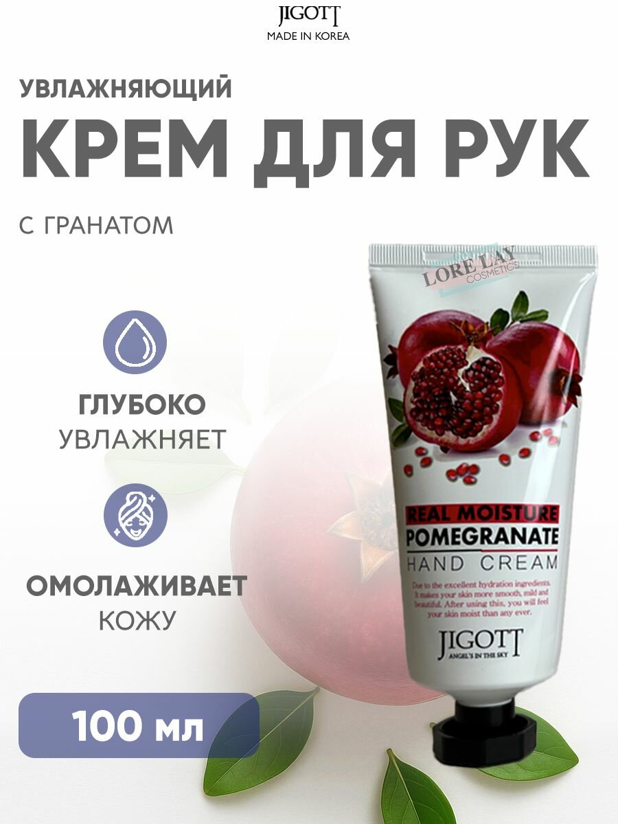 Jigott Увлажняющий крем для рук с экстрактом граната Real Moisture Pomegranate Hand Cream 100 мл