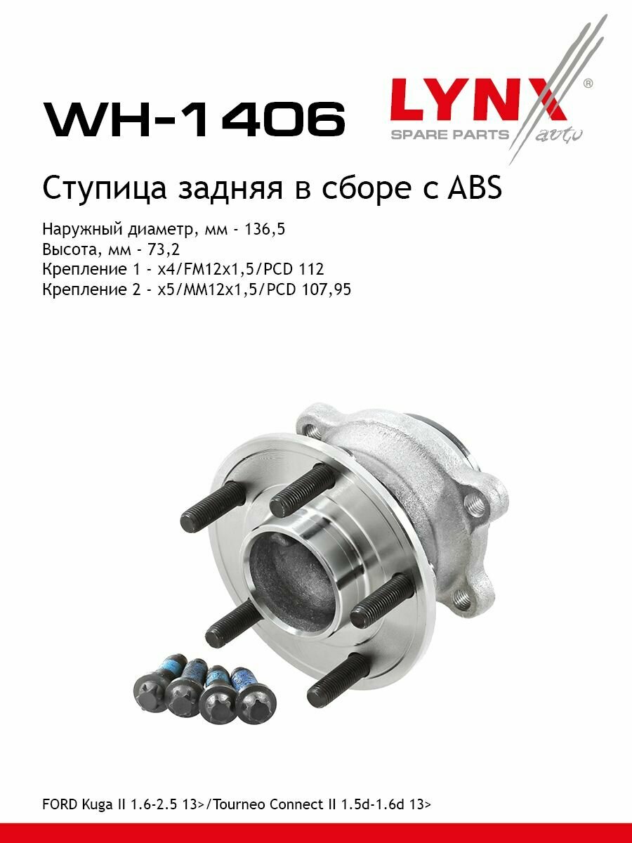 LYNXauto Ступица задняя в сборе с ABS FORD Kuga II 1.6-2.5 с 2013 г / Tourneo Connect II 1.5d-1.6d с 2013 г