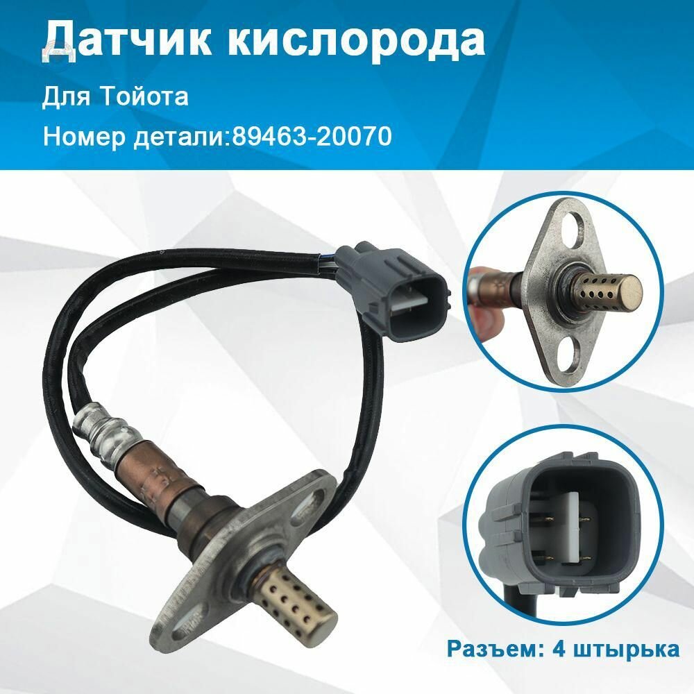 Кислородный датчик лямбда зонд для Toyota Carina E 1992-1997 задний 50 см 89463-20070 89463-29045 прямой замены