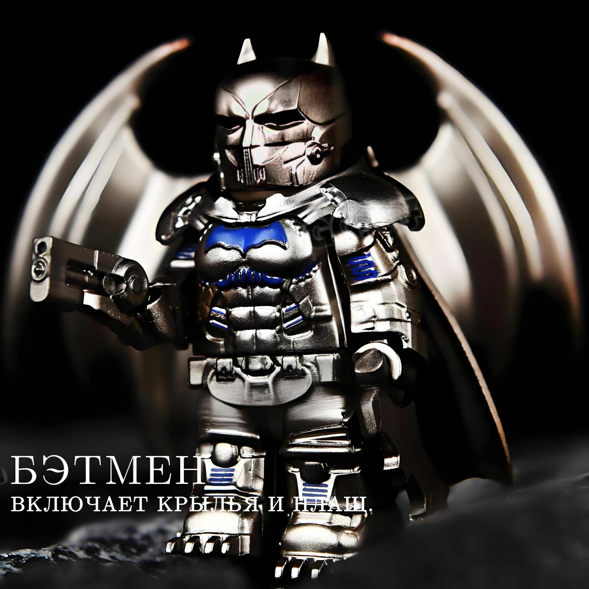 Бэтмен/строительные блоки, детский подарок, включая крылья и плащ