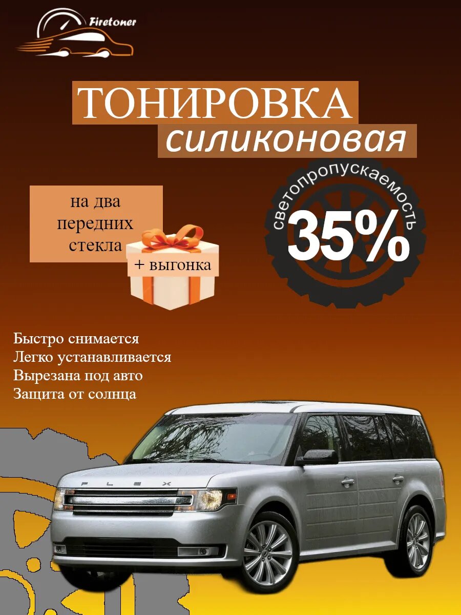 Съемная тонировка силиконовая для Ford Flex, светопропускаемость 35%