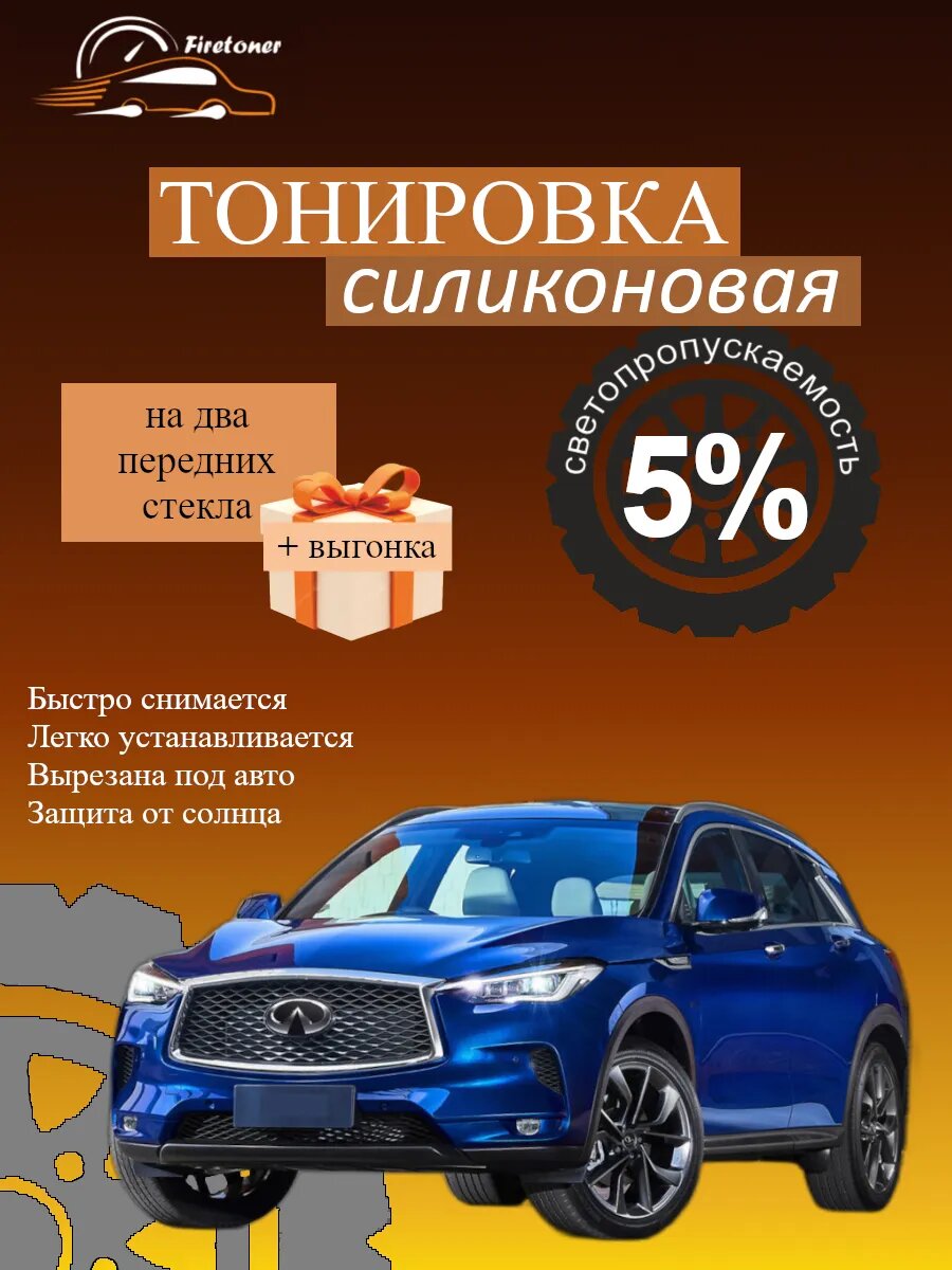 Съемная тонировка силиконовая для Infiniti QX50 2, J55, светопропускаемость 5%