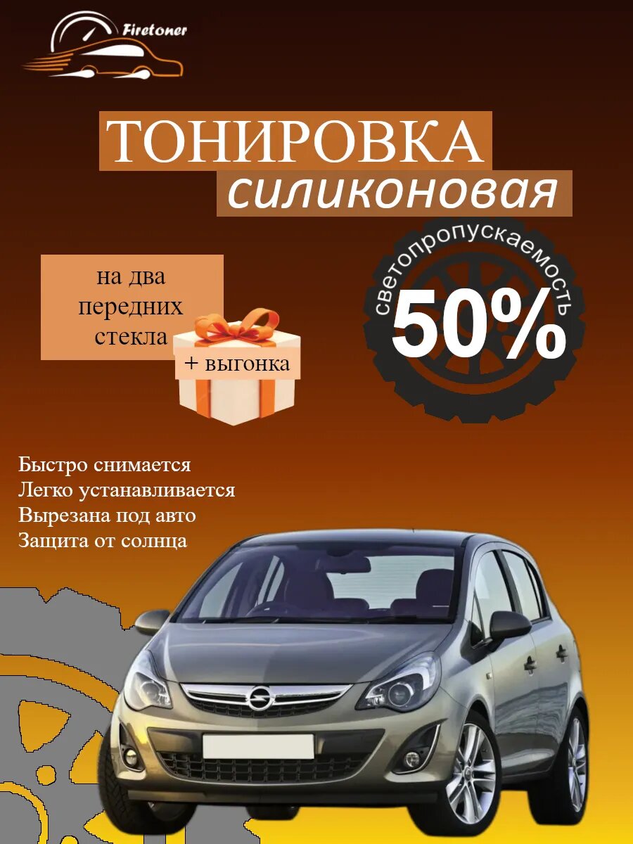 Съемная тонировка силиконовая для Opel Corsa 4 поколение, D, светопропускаемость 50%