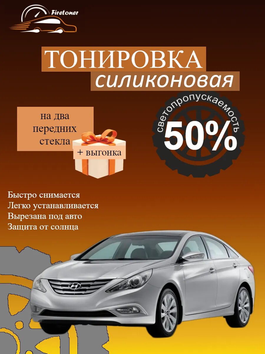Съемная тонировка силиконовая для Hyundai Sonata 6, YF, светопропускаемость 50%