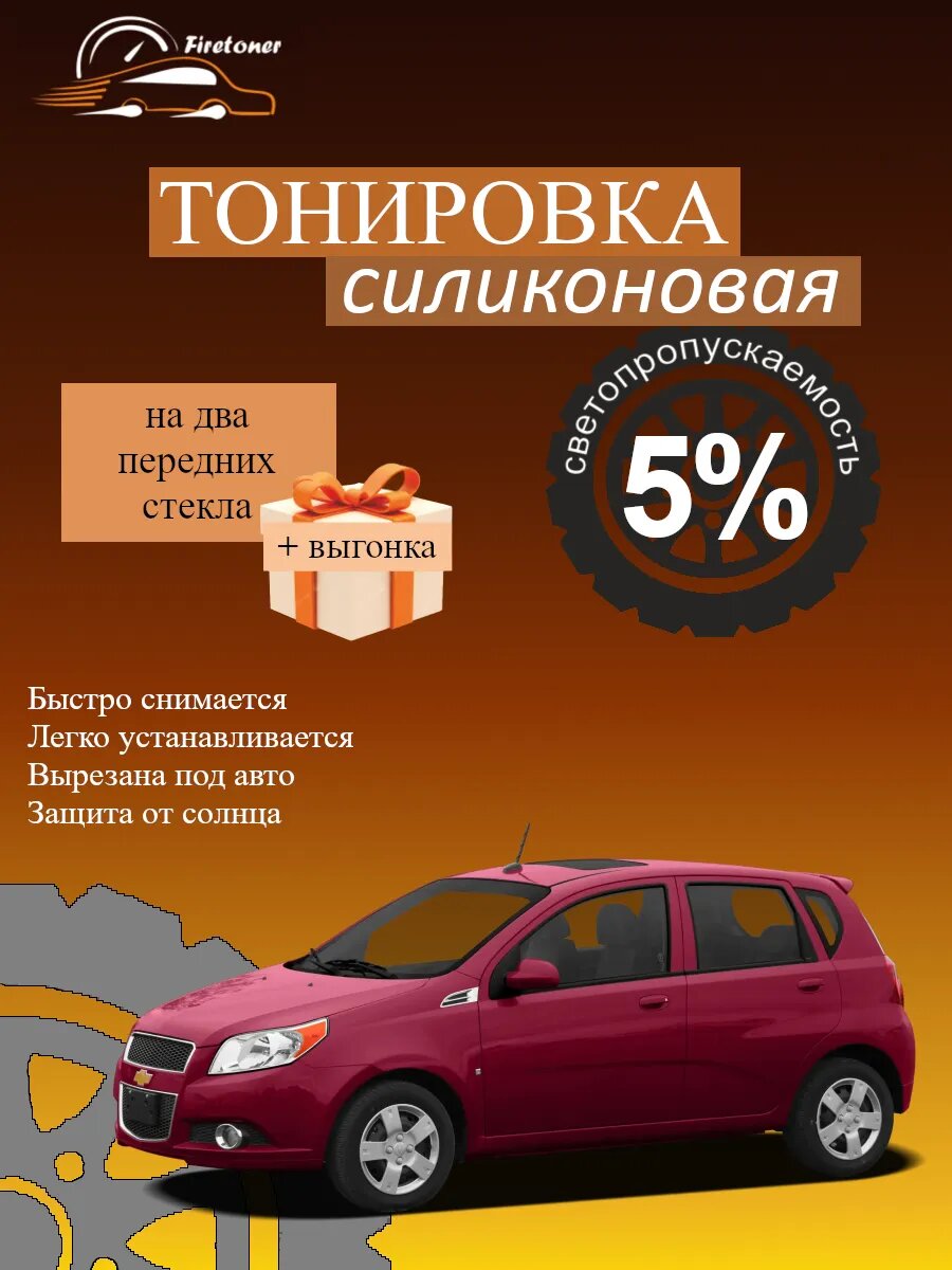 Съемная тонировка силиконовая для Chevrolet Aveo T255, светопропускаемость 5%