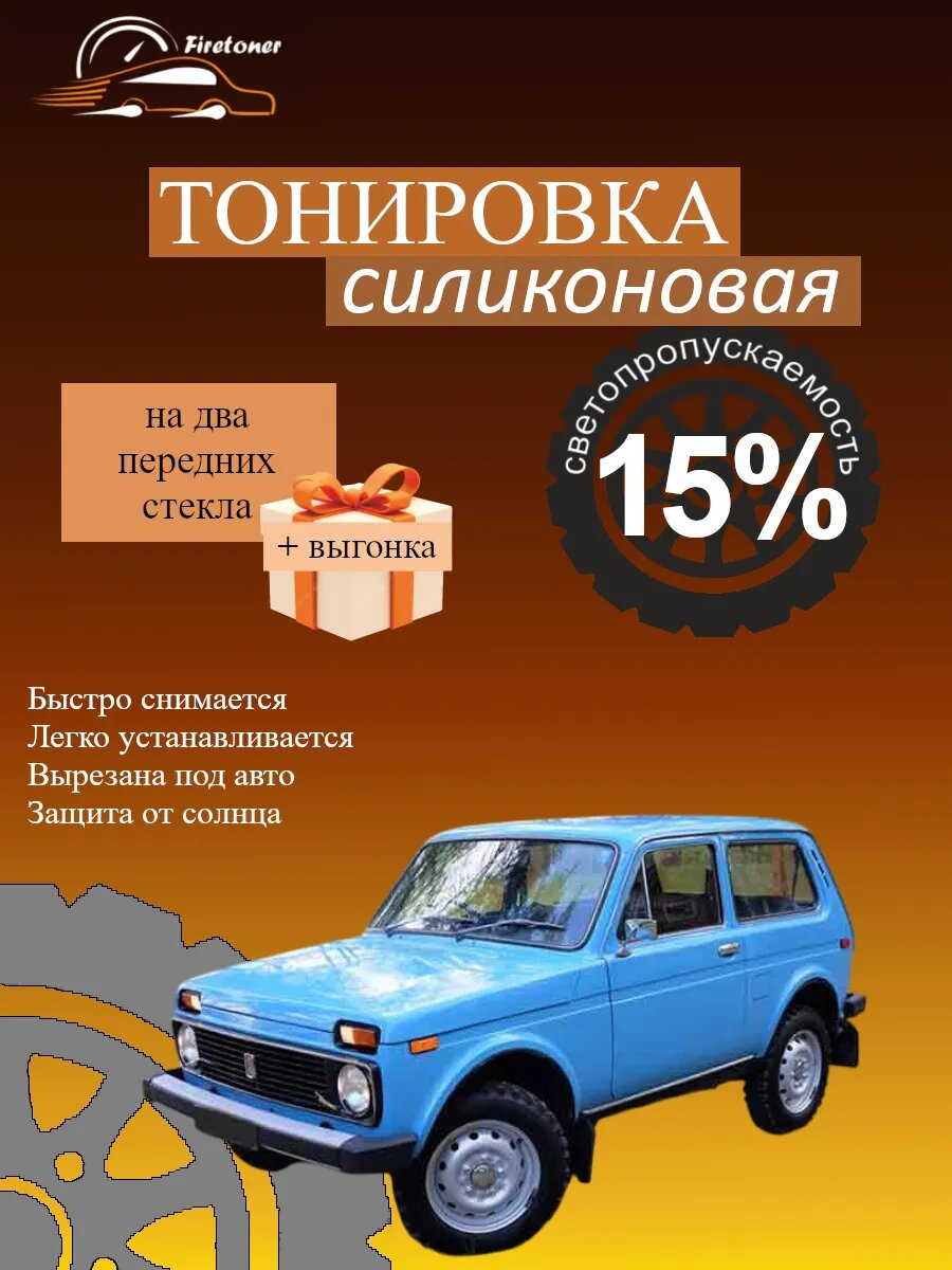 Съемная тонировка силиконовая для Нива с форточками, светопропускаемость 15%