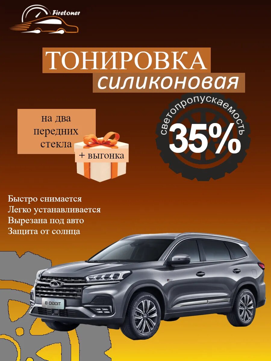 Съемная тонировка силиконовая для Chery Tiggo 8, T18, светопропускаемость 35%