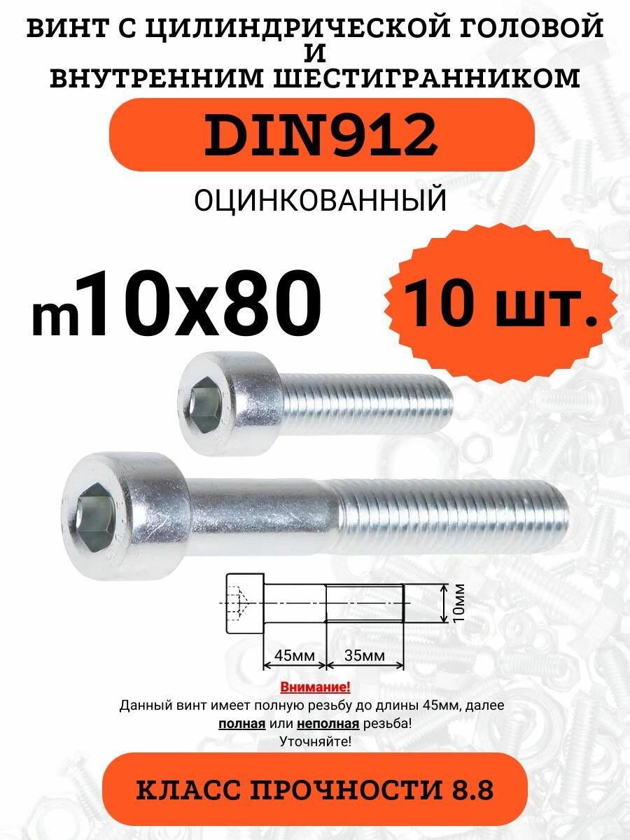 Винт с внутренним шестигранником М10х80 DIN912 оцинкованный, 10 шт.