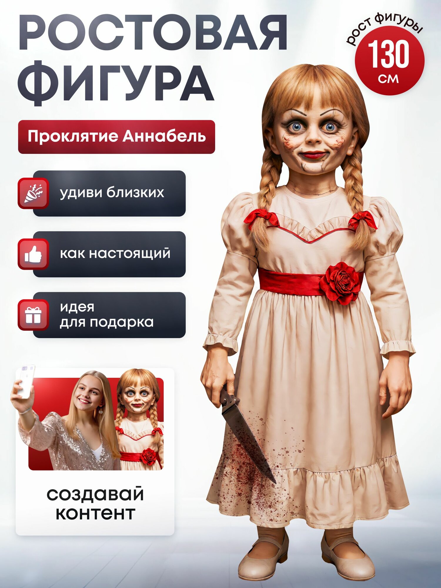 Ростовая фигура Проклятие Аннабель (Хэллоуин)