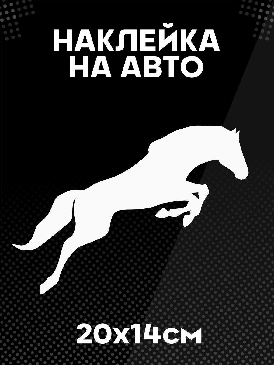 Наклейка на авто лошадь