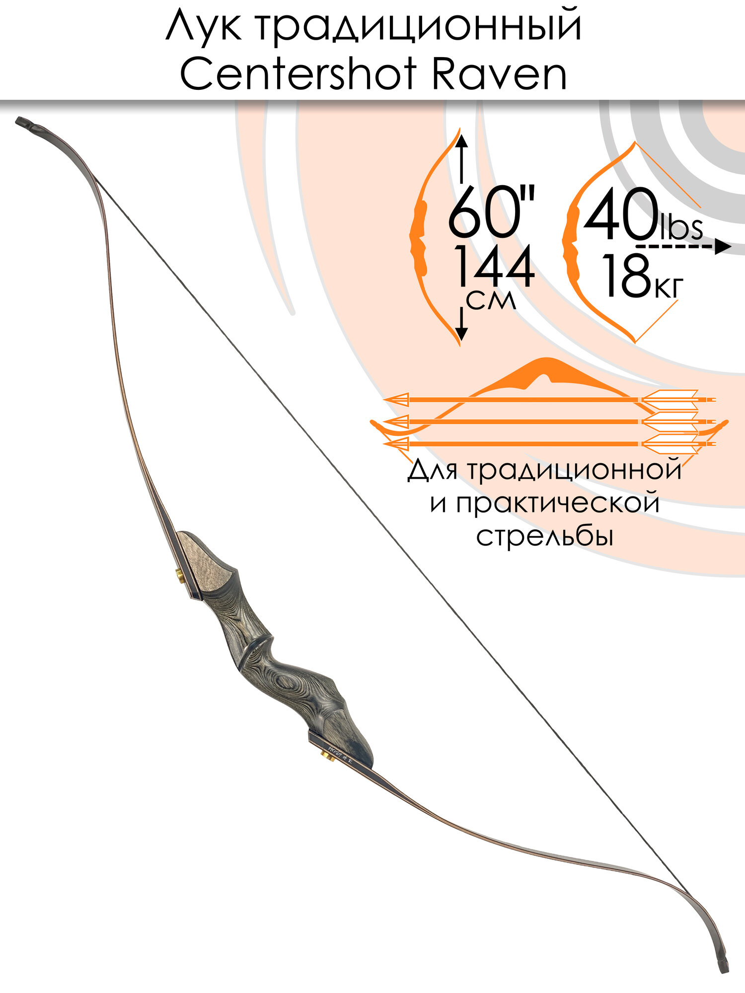 Лук традиционный Centershot Raven 60" 40#; База: 7" (18см); Длина: 144см
