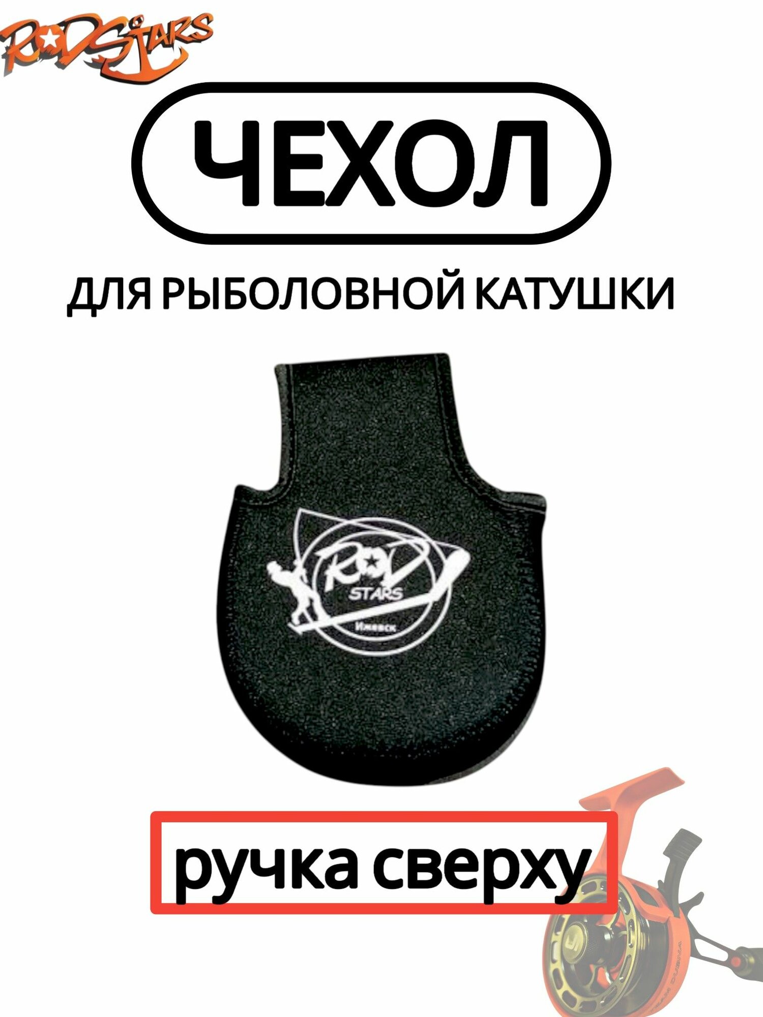Чехол для зимней рыболовной катушки / ручка сверху неопреновый