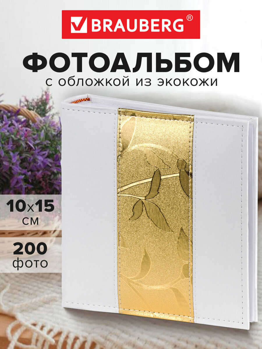 Фотоальбом BRAUBERG на 200 фото 10*15 см, под кожу, бумажные страницы, бокс, бело-золотистый, 391112