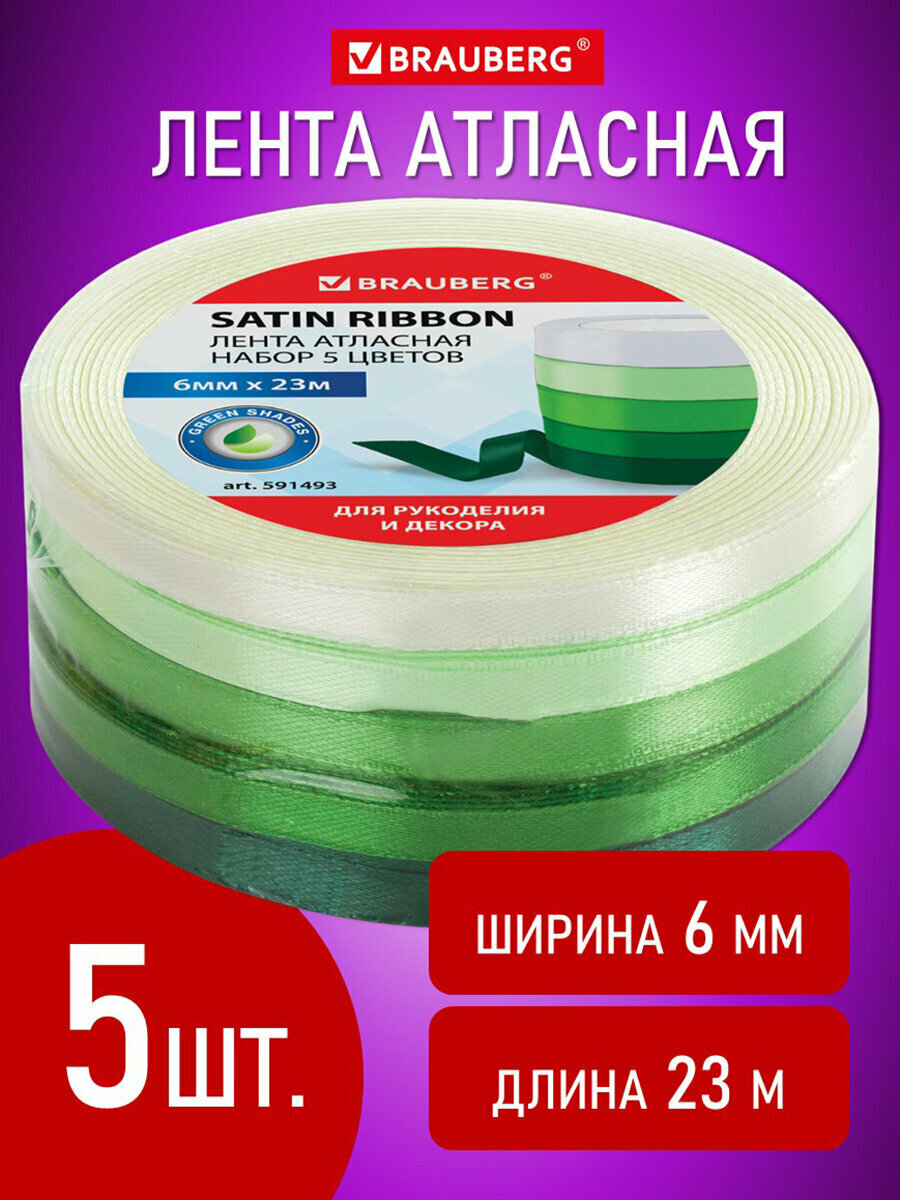 Лента атласная ширина 6 мм, зеленый спектр набор 5 цветов по 23 м, BRAUBERG, 591493