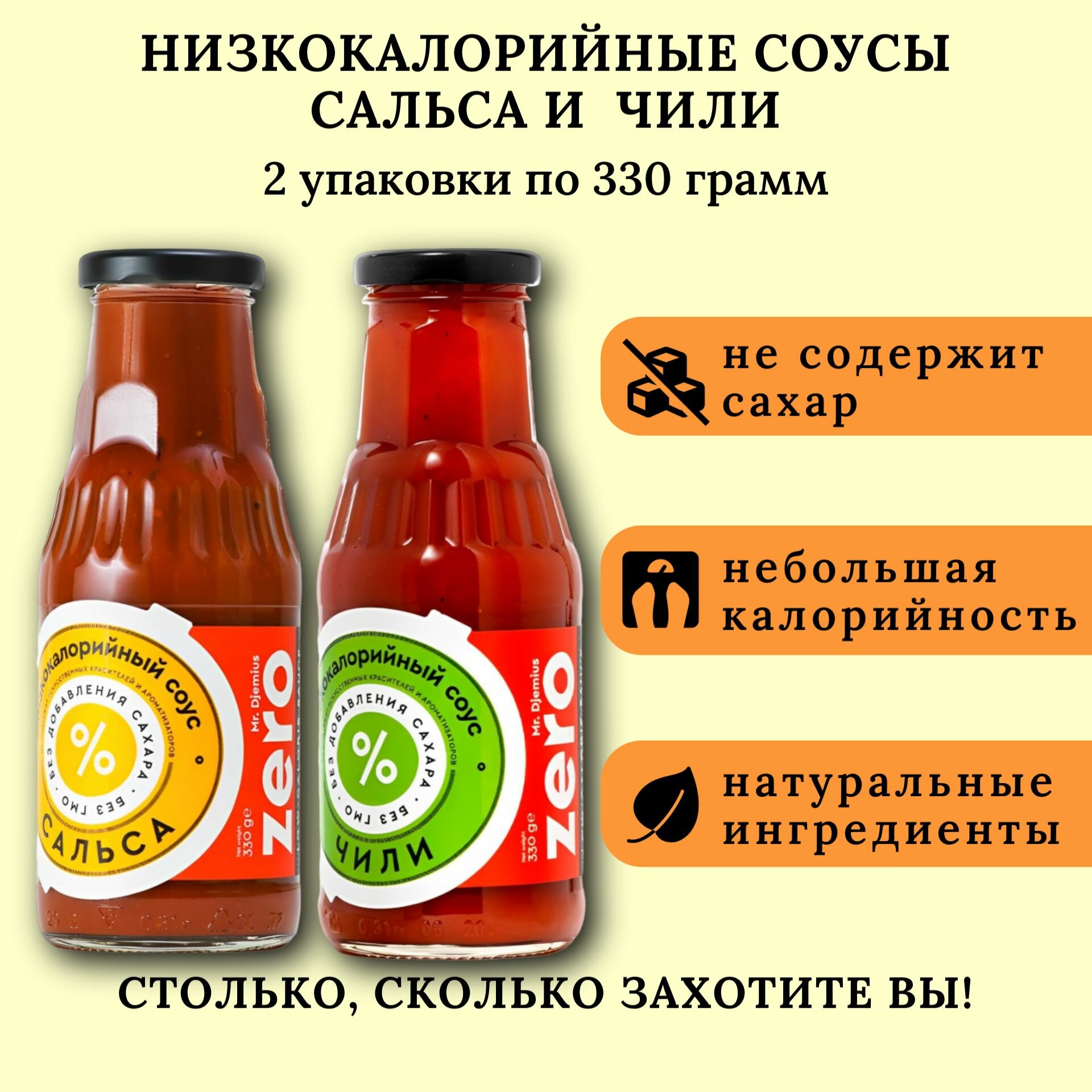 Zero Низкокалорийные соусы: Сальса и Чили, набор 2 шт по 330 г, острые, Mr. Djemius ZERO, без сахара