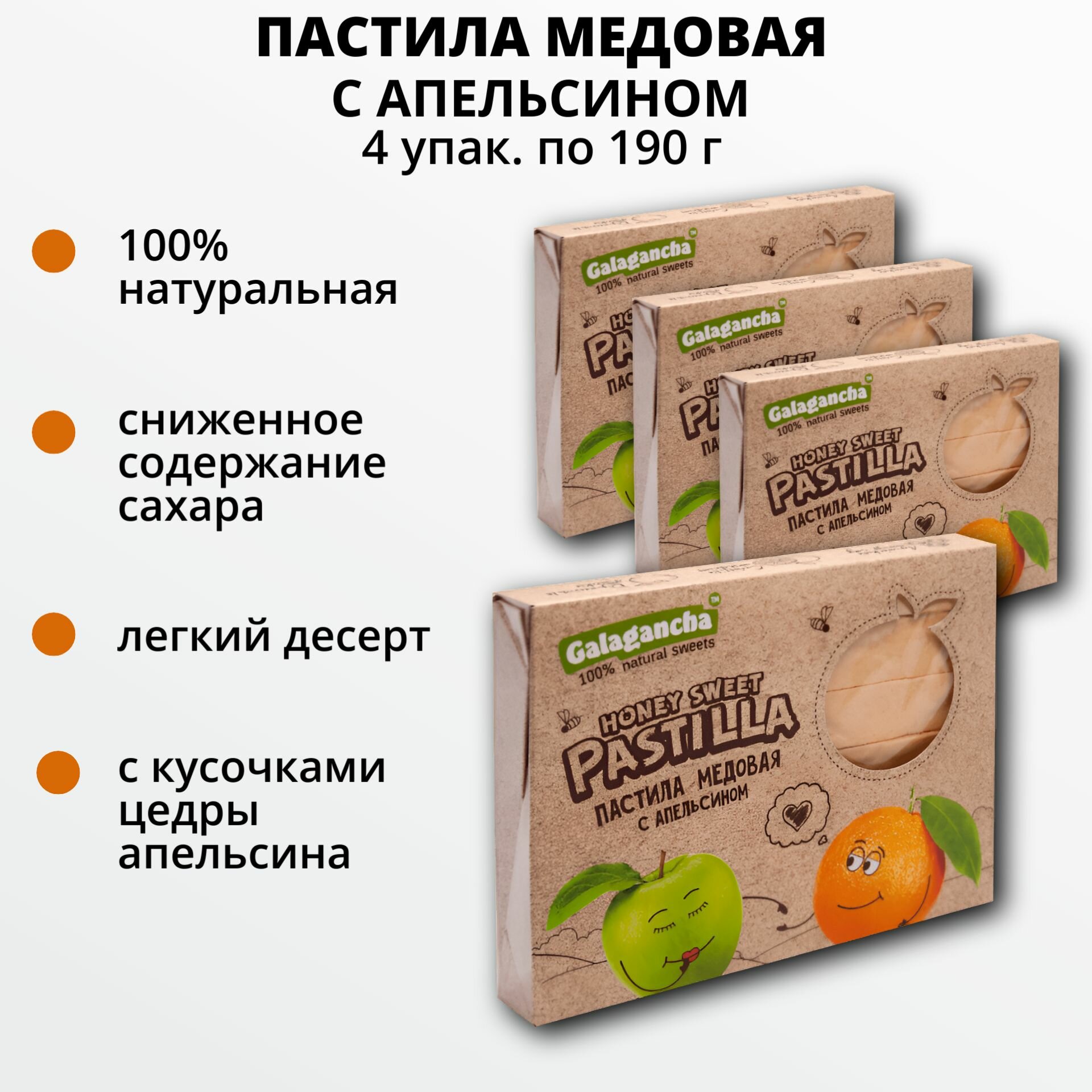 Пастила медовая с апельсином, 4 шт. по 190 г, Берестов, Galagancha