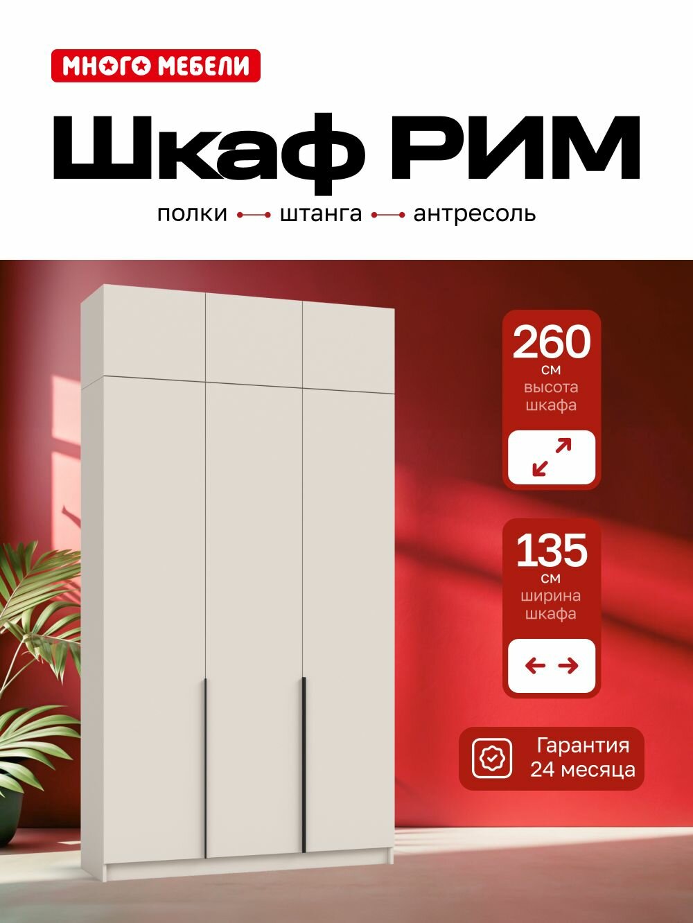 Много Мебели, Шкаф распашной, 135х53х260 см, 3х створчатый с антресолью, кашемир