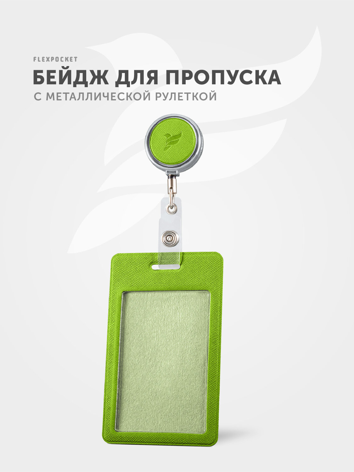 Держатель для пропуска Flexpocket Saffiano, с поворотным механизмом, вертикальный, зеленый